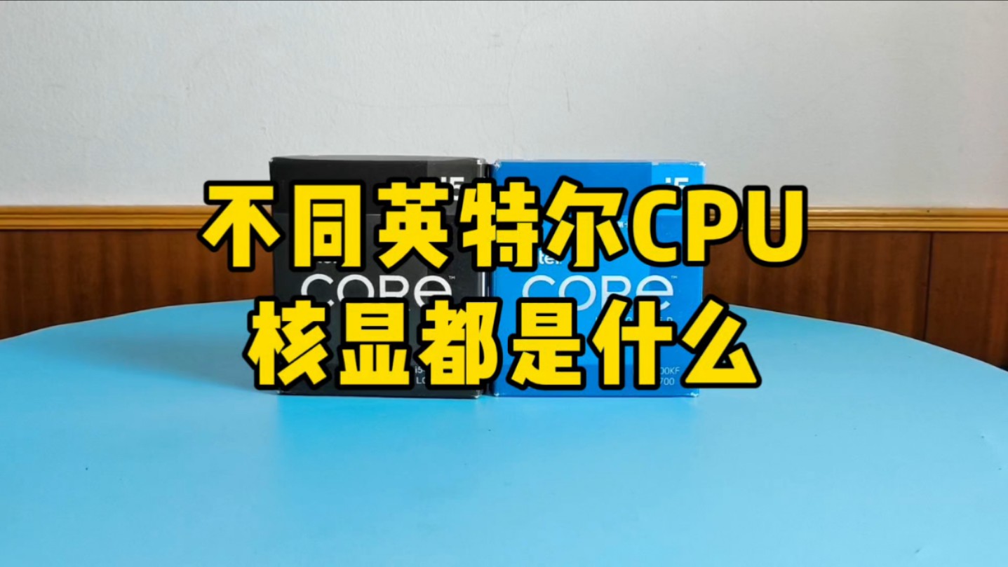 不同英特尔CPU核显都是什么?