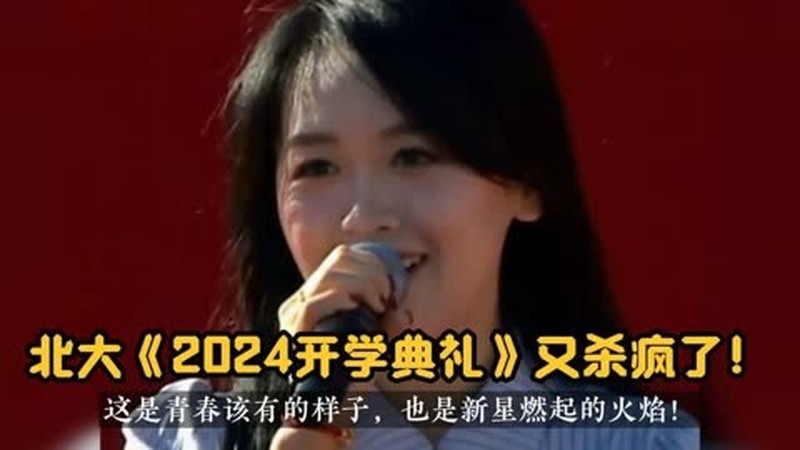 北京大学《2024开学典礼》又杀疯了!这才是青春该有的样子吧!