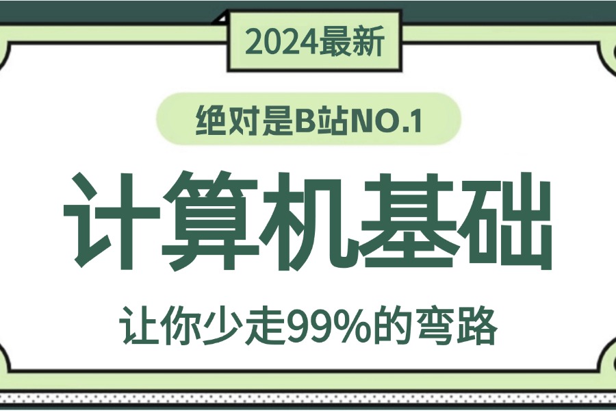 ...计算机基础】20集精讲带你四小时玩转计算机知识:全涵盖计算机硬件...