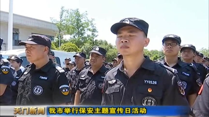 天门:我市举行保安主题宣传日活动