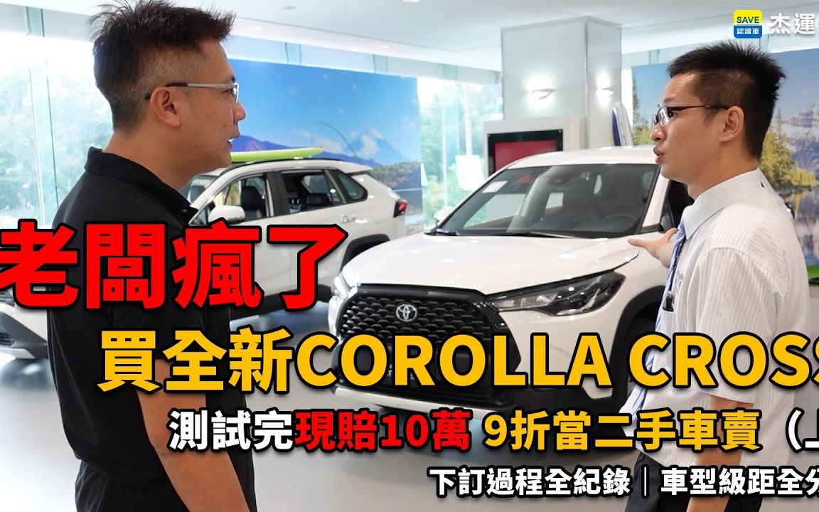 老板疯了! 买全新丰田卡罗拉CROSS ,测试完赔10万, 9折当二手车卖