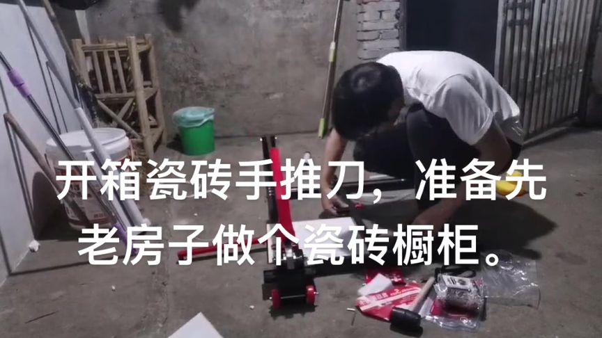 #装修日记 摄影师装修之五,开箱刚买的瓷砖推刀