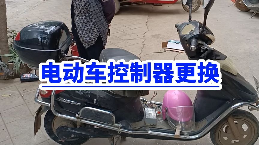 电动车控制器更换
