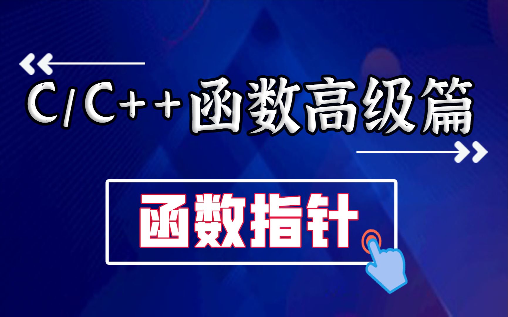 C/C++进阶提高:指针高级篇之函数指针,C语言初级开发工程师必学知识