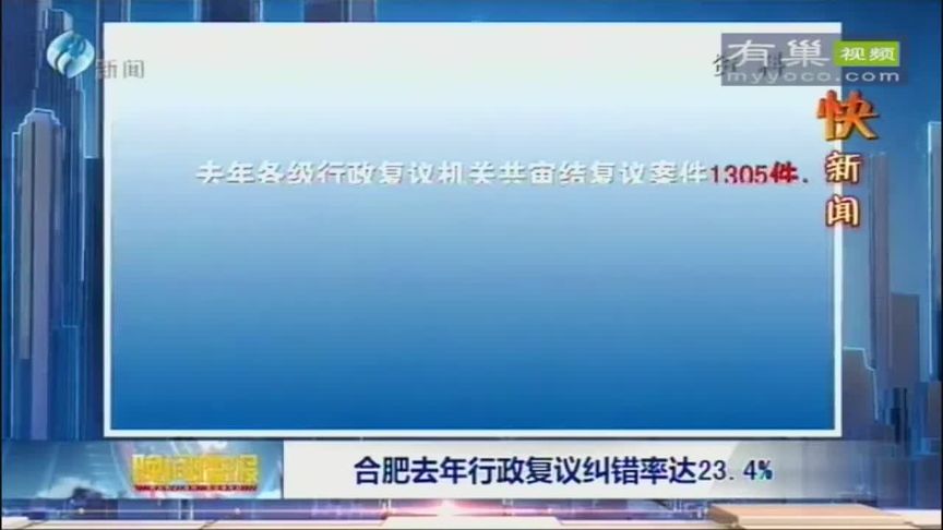 合肥去年行政复议纠错率达23.4%,申请人合法权益得到有效维护