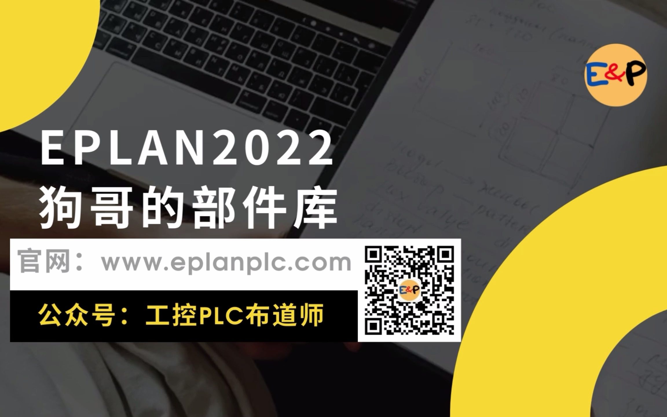 EPLAN2022_狗哥的部件库