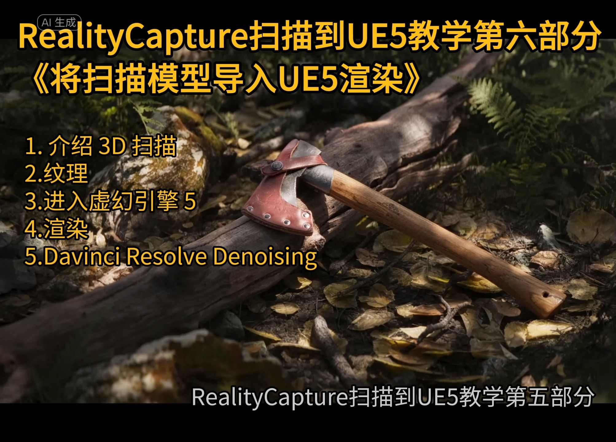 【国语】RealityCapture扫描到UE5教学第六部分《将扫描模型导入...
