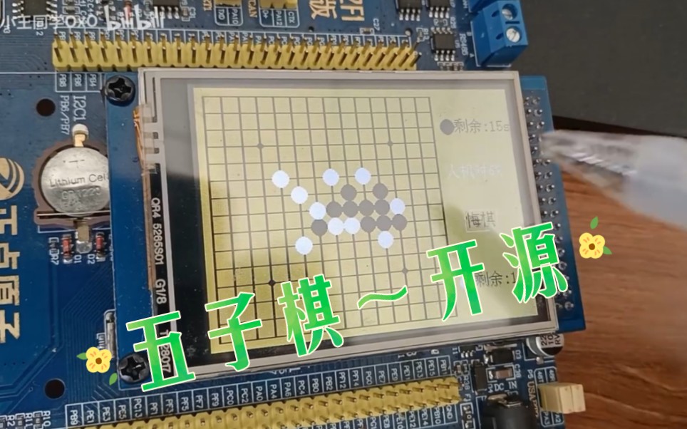 分享一个大佬开源的stm32五子棋游戏