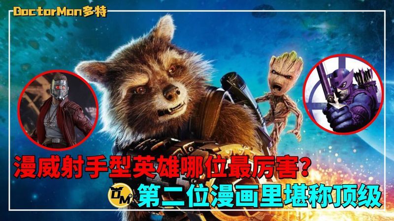 漫威射手型英雄哪位最厉害第二名谁也打不过,漫画里实力却堪称顶级