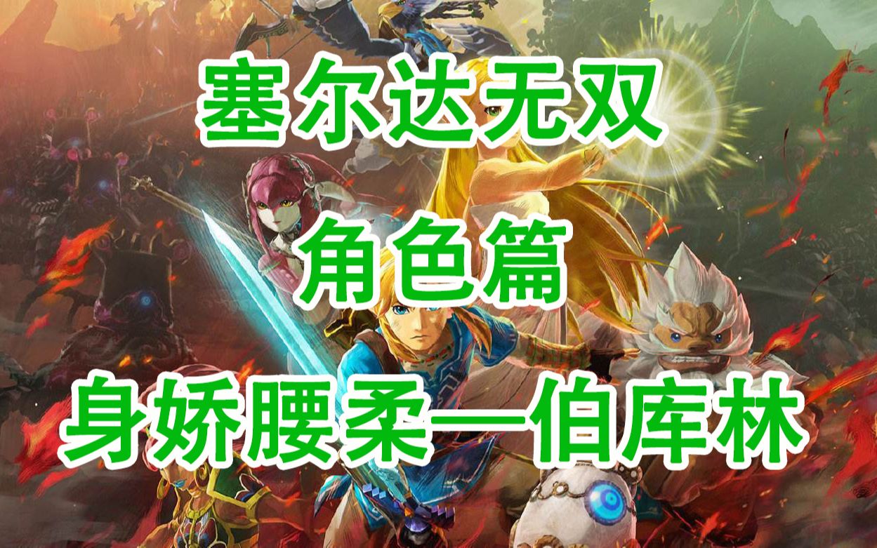 《塞尔达无双灾厄启示录》个人向角色推荐12——伯库林