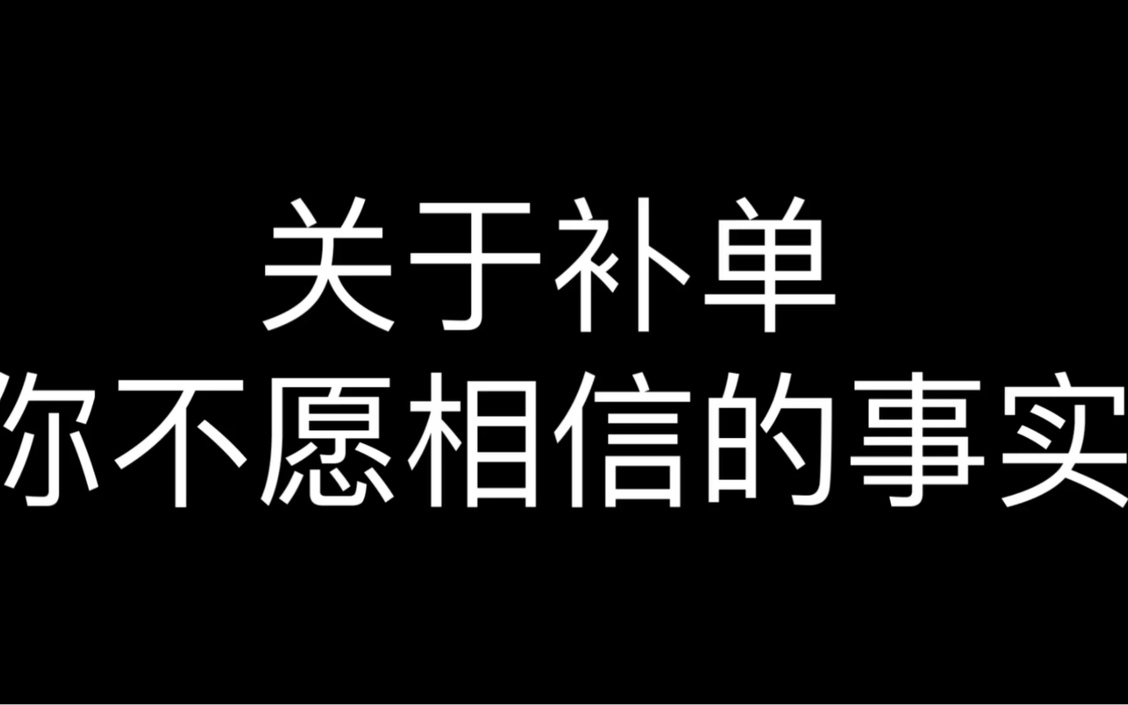 关于补单你不愿相信的事实