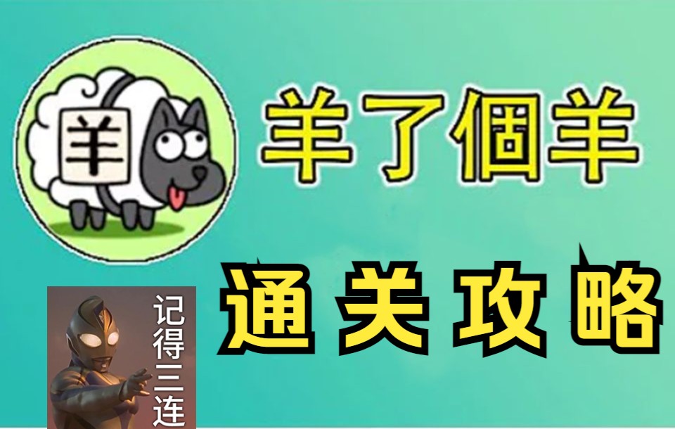 “羊了个羊”第二关通关攻略,羊了个羊第二关,晒出你的羊...