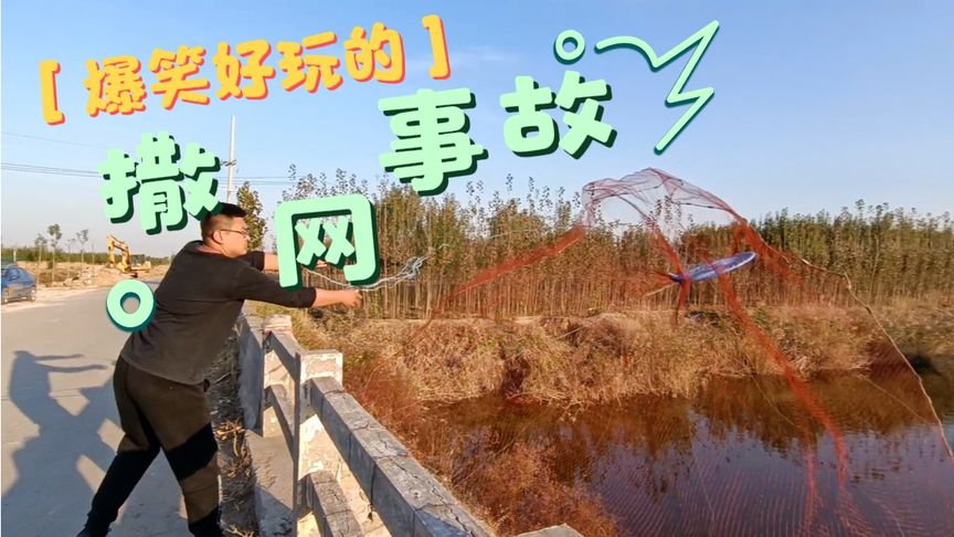 新手飞盘网新撒网方法用传统旋网的打法,多次练习终于能撒开口了