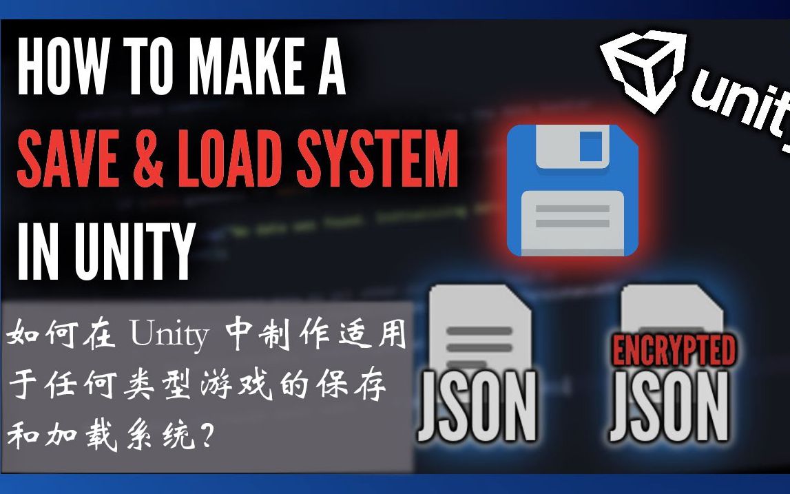 如何在 Unity 中制作适用于任何类型游戏的保存和加载系统