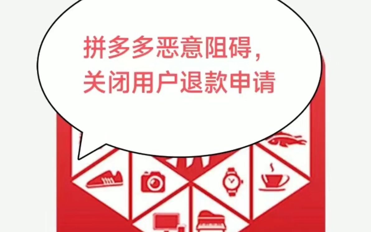 拼多多恶意关闭用户正常退款申请