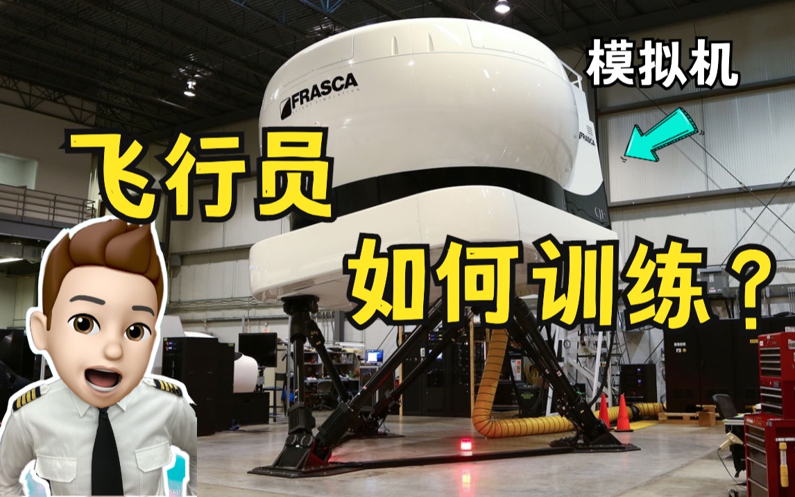 飞行员平时如何训练?飞模拟机原来是这种体验!