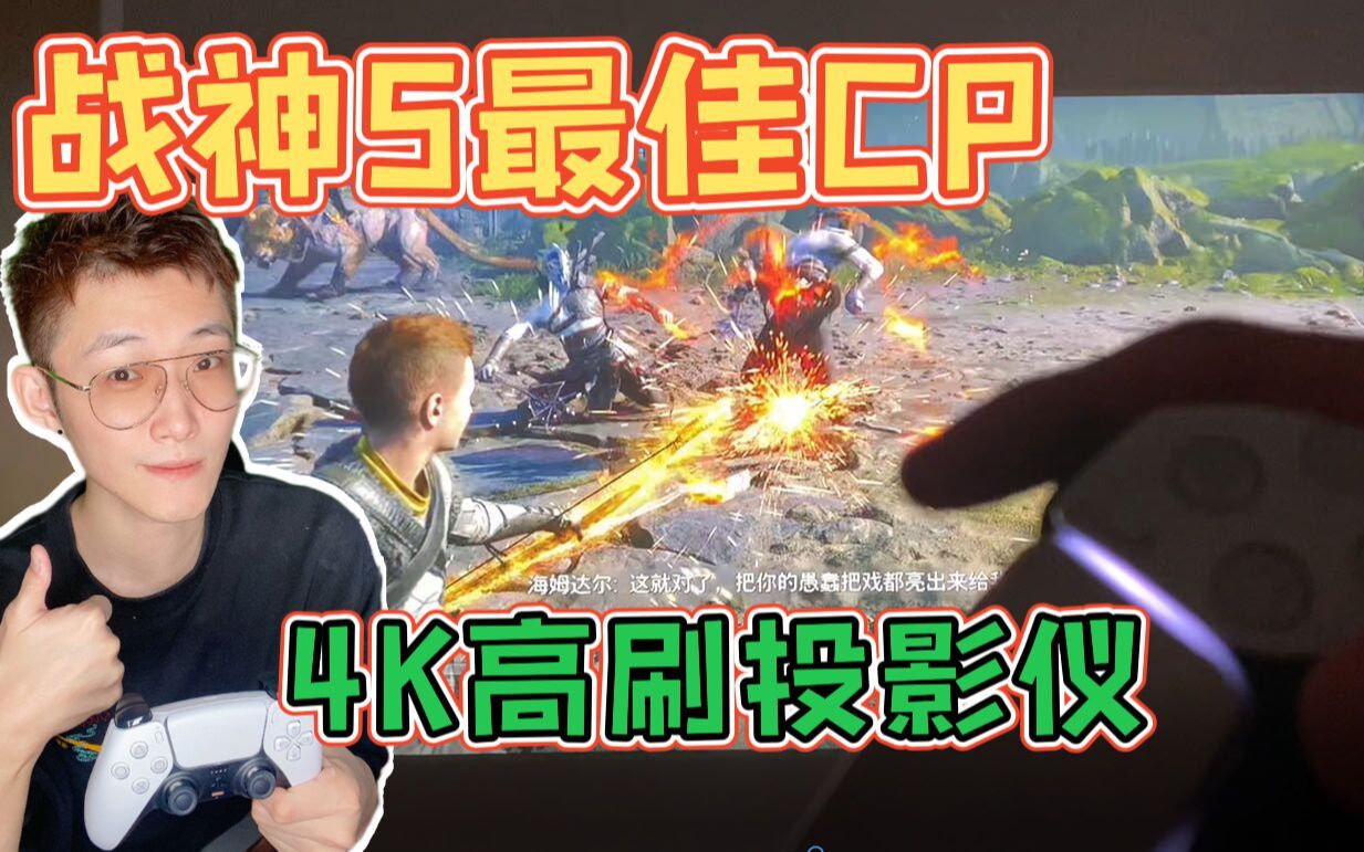 【PS5】画质?性能?一台游戏专用投影仪完美解决!