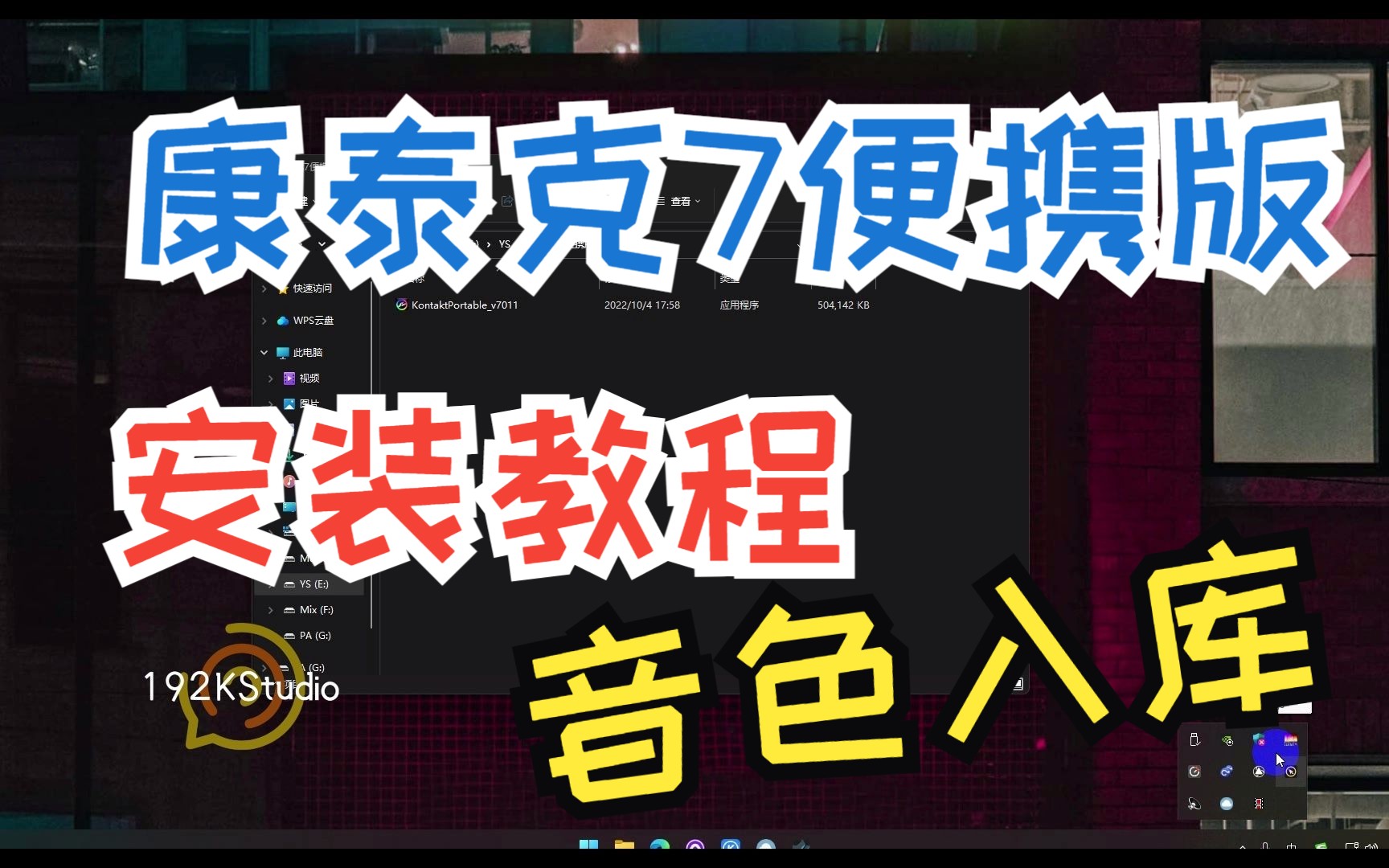 Kontakt7康泰克采样器Win版本安装和入库使用教程