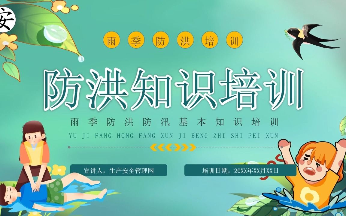 防洪防汛基本知识培训