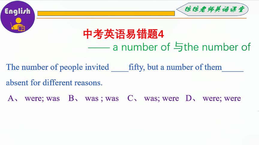 中考英语易错题4:the number of 与 a number of的用法区别