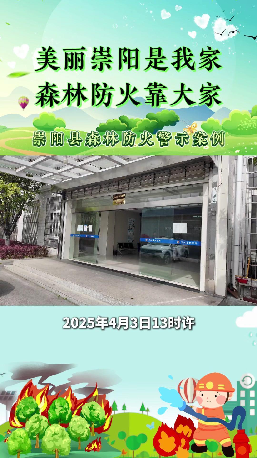 【崇阳县森林防火警示案例】美丽崇阳是我家森林防火靠大家记者:黄...