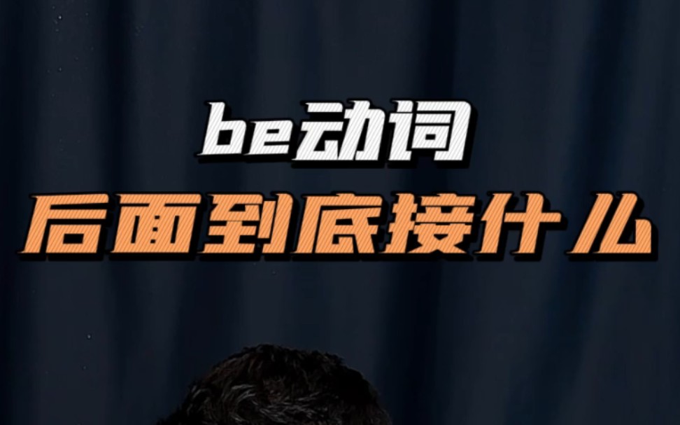 be动词后面,到底要接啥