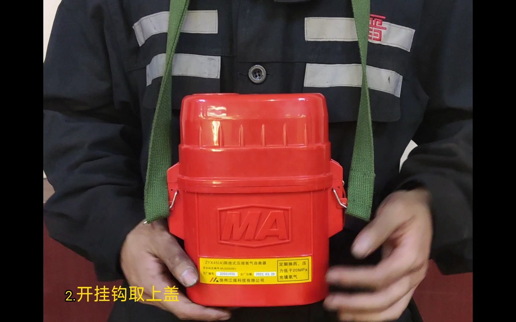 ZYX45(A)隔绝式压缩氧自救器使用方法(殷宏进、李琦)