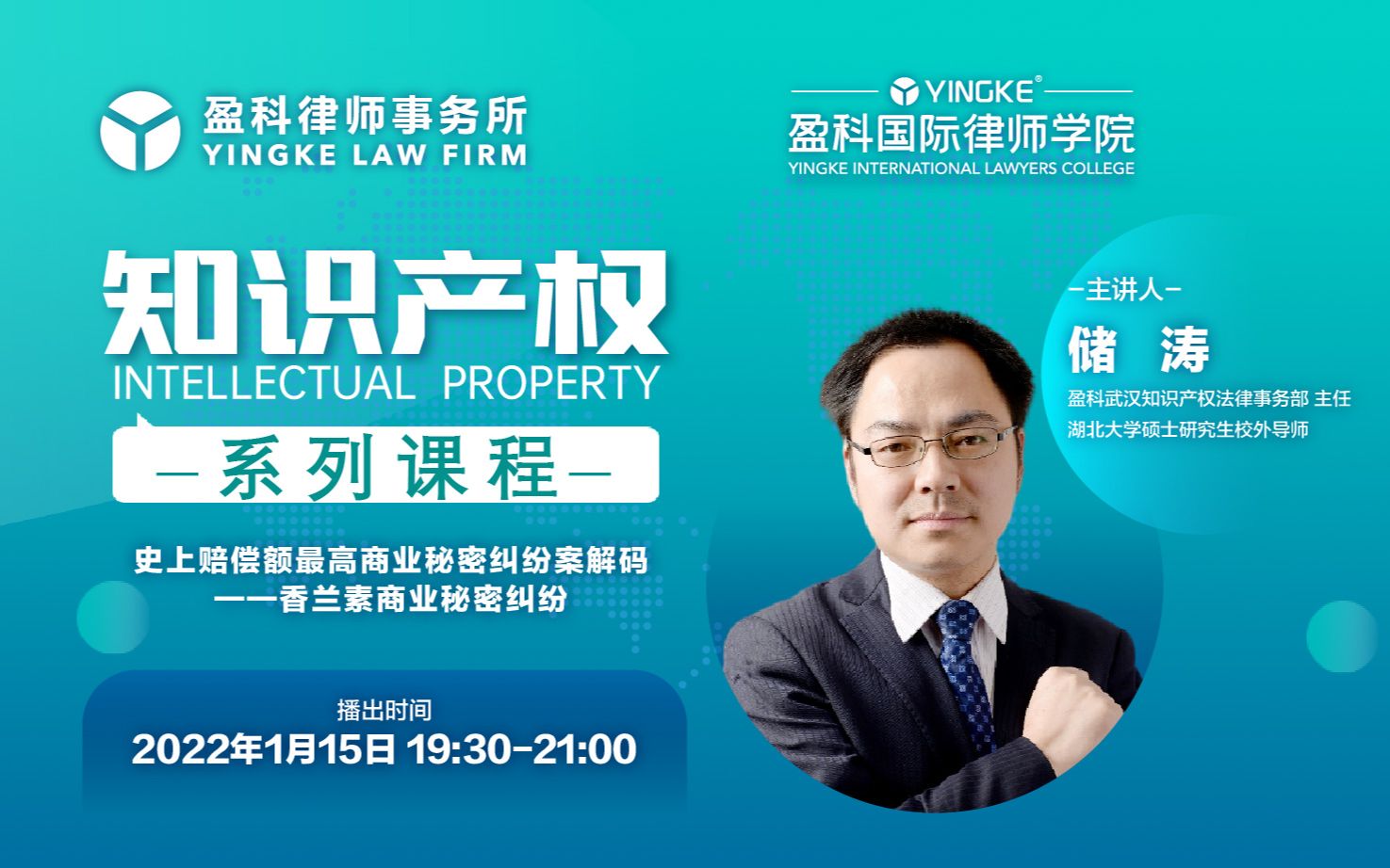 【直播回放】储涛 | 史上赔偿额最高商业秘密纠纷案解码——香兰素...