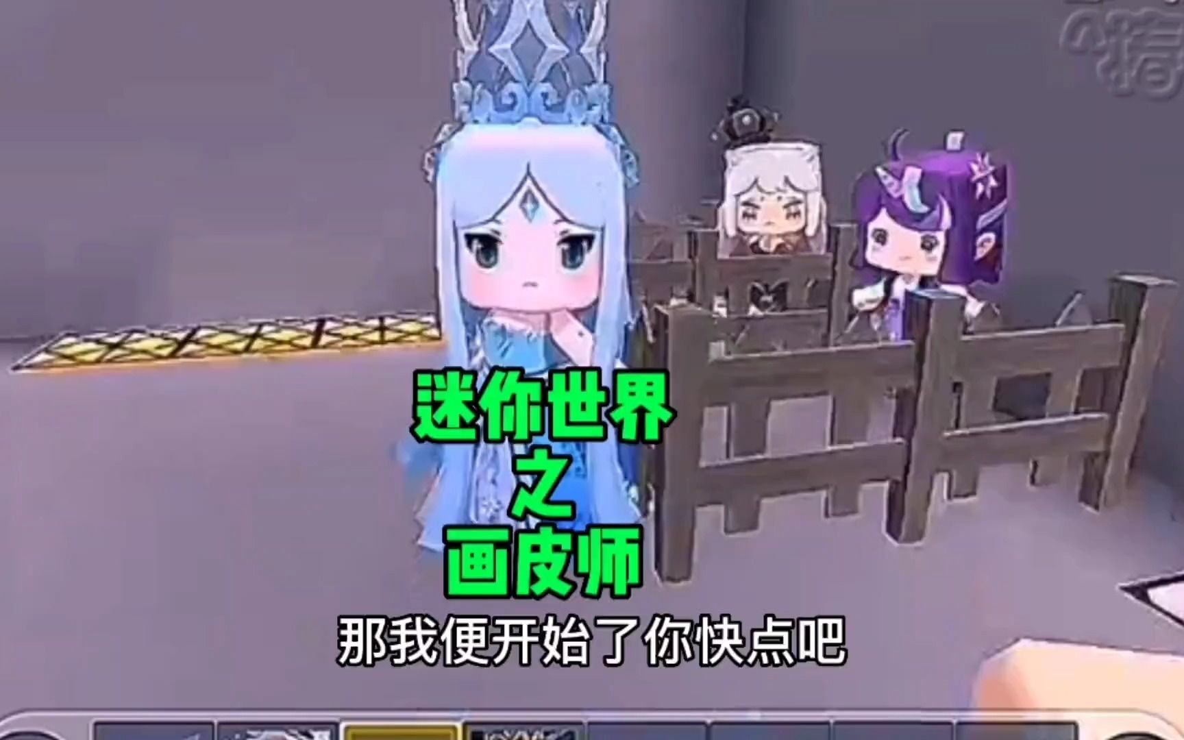 迷你世界之画皮师,第二集