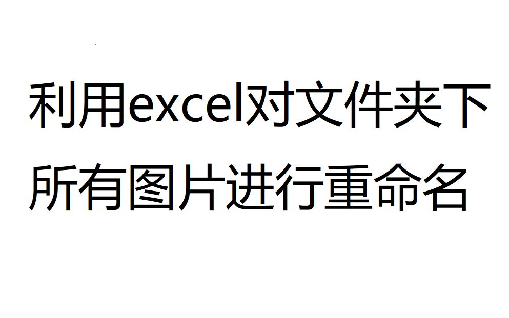 2020-07-26 利用EXCEL进行图片批量重命名