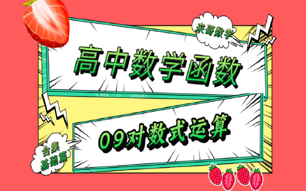 【高中数学】函数:09对数式与指数式的运算(高一、高二、高三、成人...