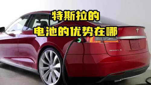特斯拉的电池有哪些优势?
