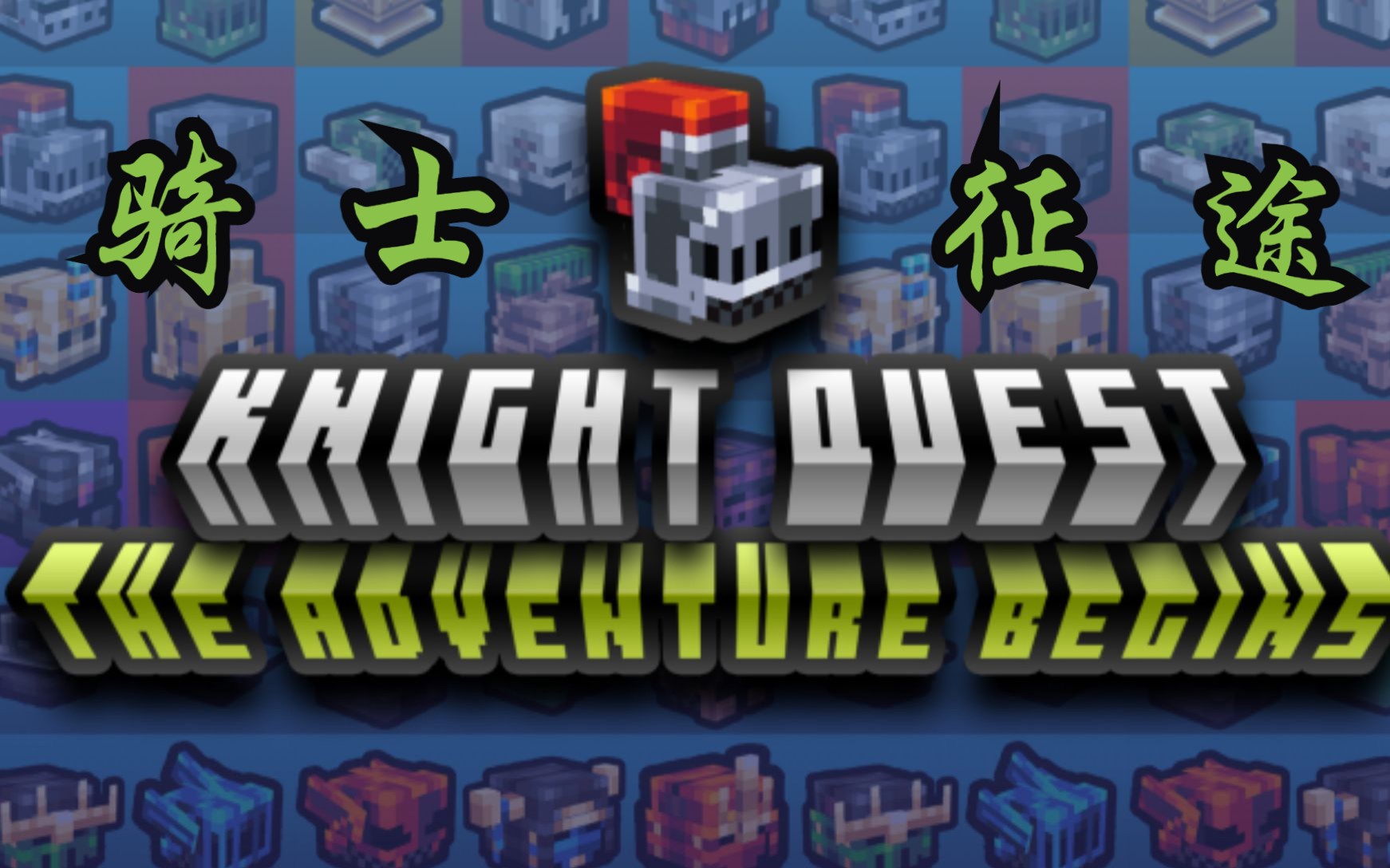 mc模组介绍:自制汉化与全方面解析 Knight Quest_单机游戏热门视频