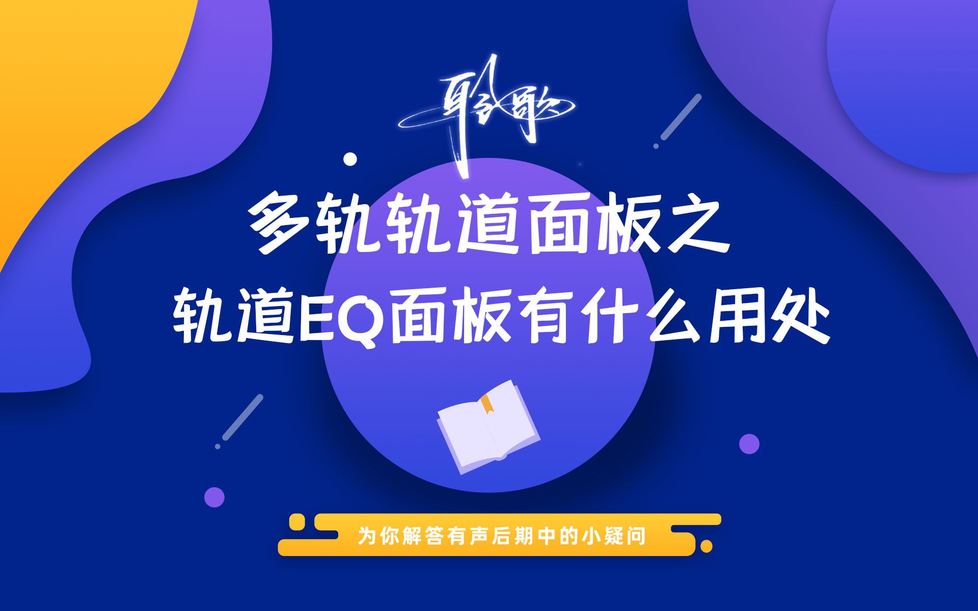多轨操作 | Au多轨的EQ面板,让你不借助其他效果器直接完成隔墙音和...