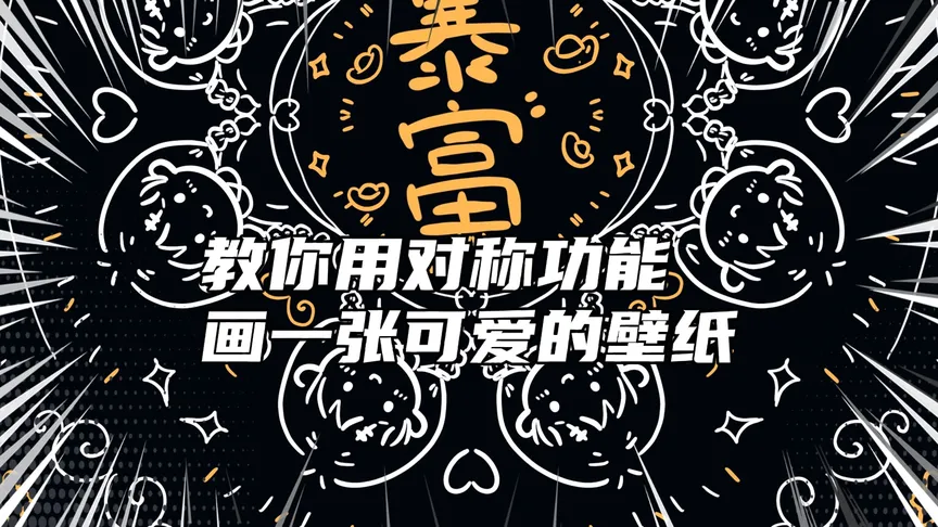 画画教程教你用平板画一张可爱的对称壁纸,学起来!