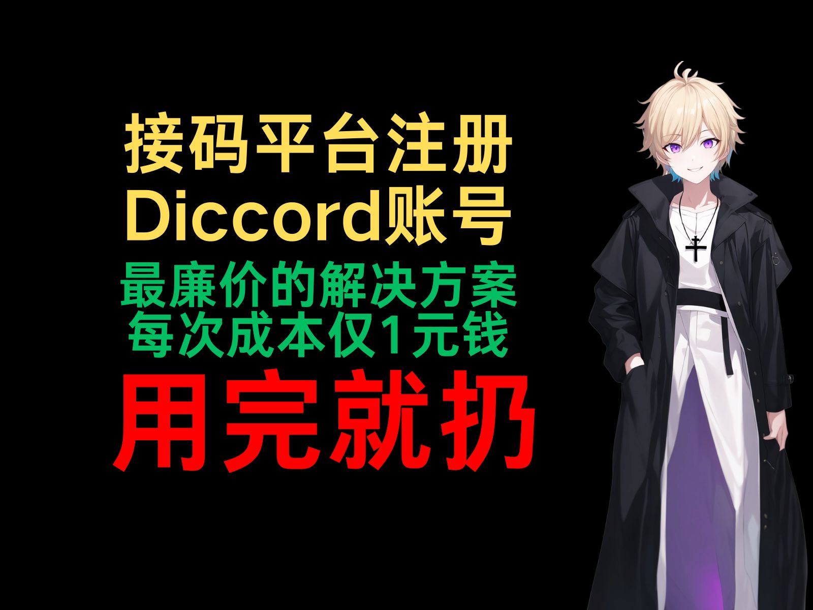 Discord账号要验证手机号怎么办?直接用接码平台激活,撸毛必备小...