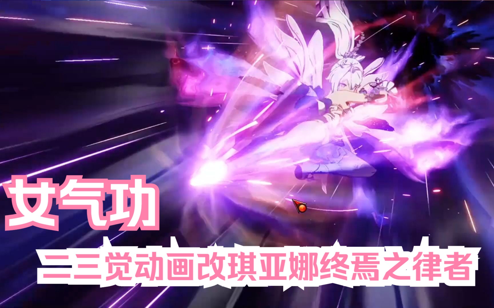 【DNF补丁】女气功二三觉动画改崩坏三琪亚娜终焉之律者_网络游戏...