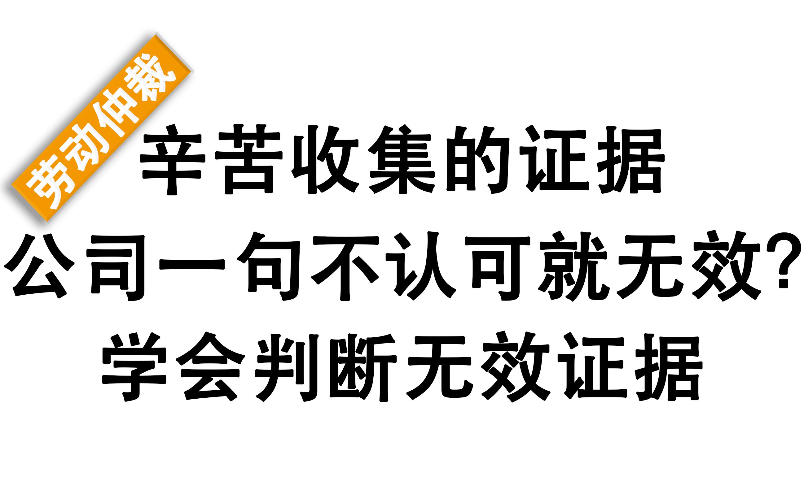 辛苦收集证据,公司一句不认可就无效?劳动仲裁时要注意无效证据
