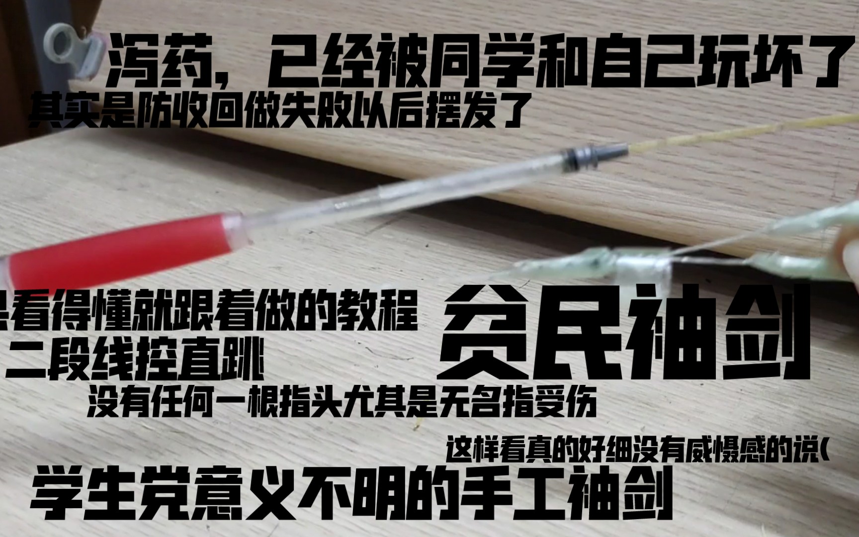 [贫民手工袖剑教程]一支笔做袖剑!(伪二段线控直跳)