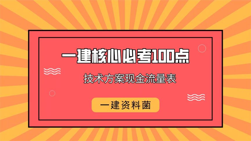 一建经济核心考点(21):技术方案现金流量表
