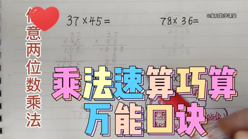 速算巧算:任意两位数乘法万能口诀!能达到速算巧算吗?欢迎留言