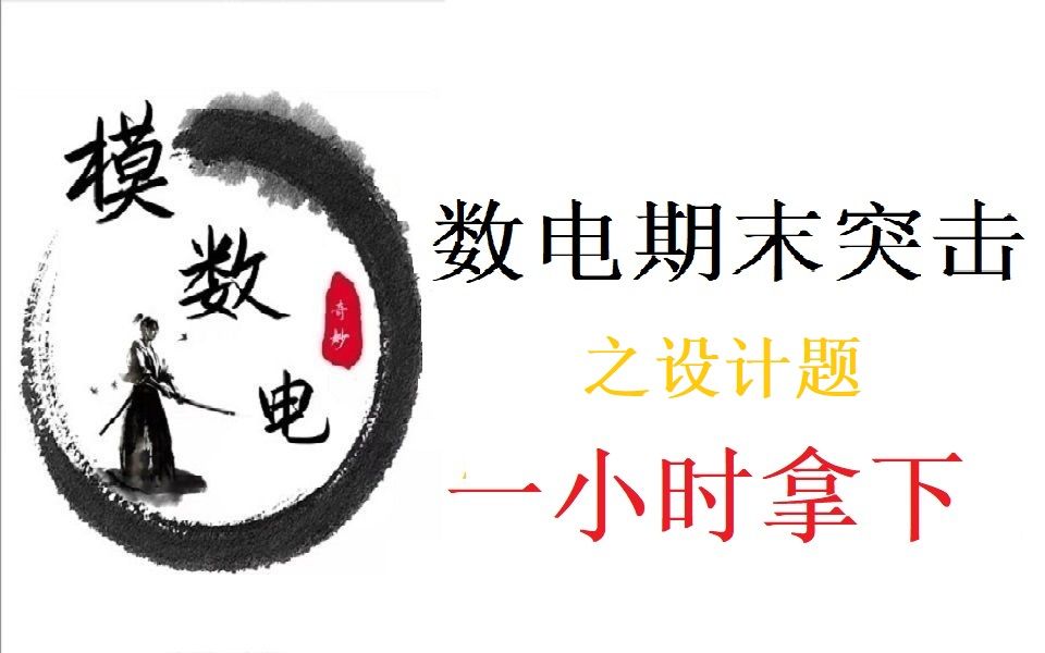 【数电期末突击】一小时拿下计数器的设计大题