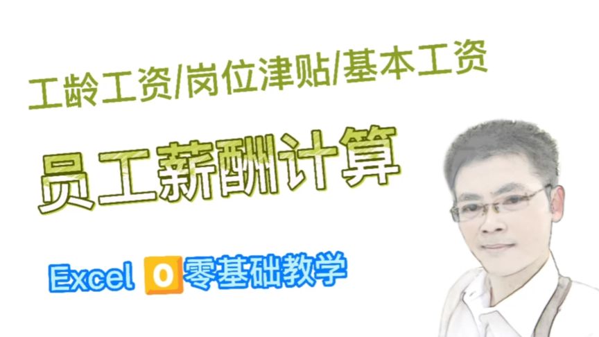 Excel 职工薪酬管理应用,用条件函数计算基本工资和津贴