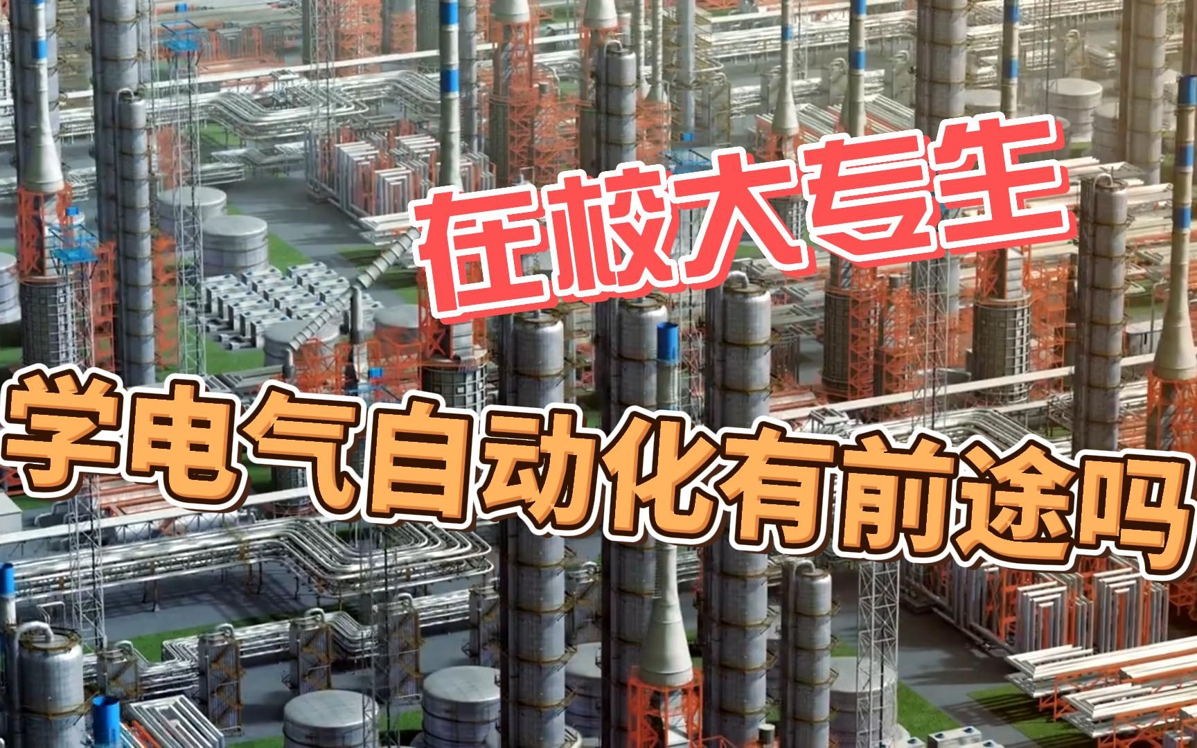 限时观看,在校大专生,学电气自动化油前途吗?