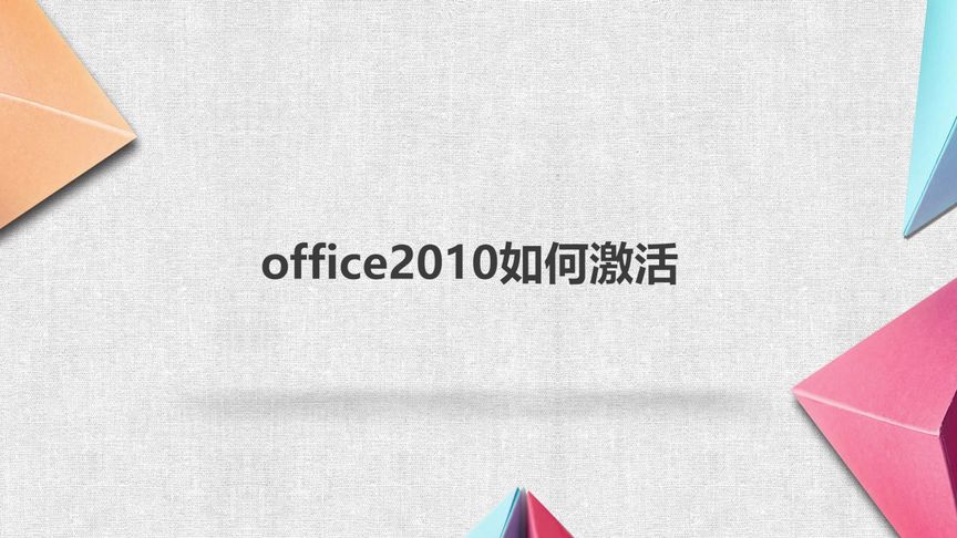 office2010如何激活,别着急,我来帮你搞定!