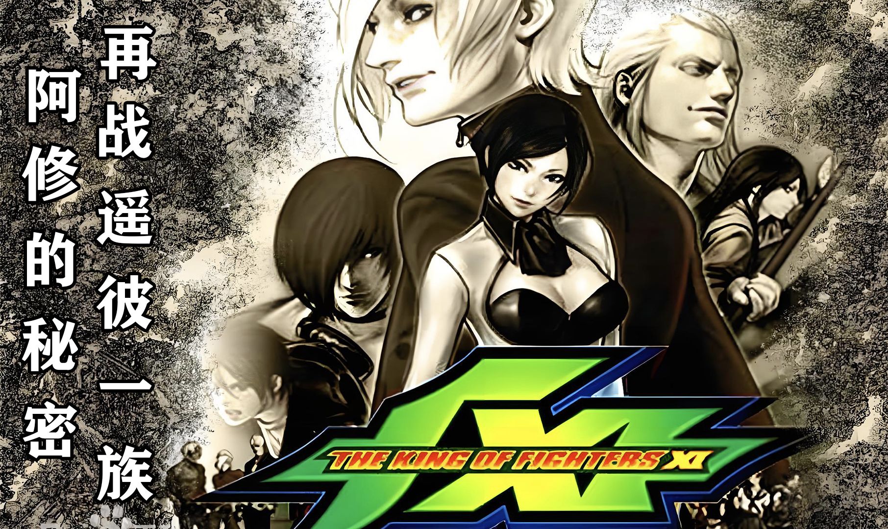 PS2-拳皇11(KOFXI )登场队伍介绍+主线剧情+隐藏人物详解——阿修...