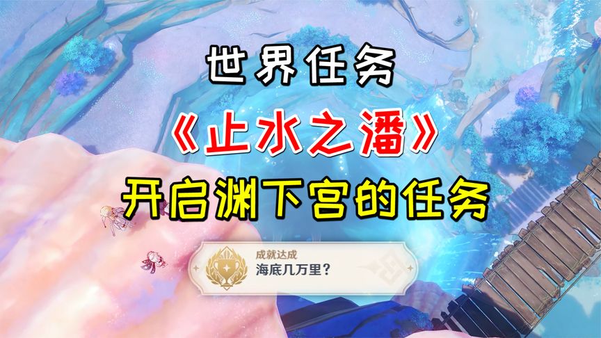 【原神】世界任务《止水之潘》,开启渊下宫的任务+1个成就