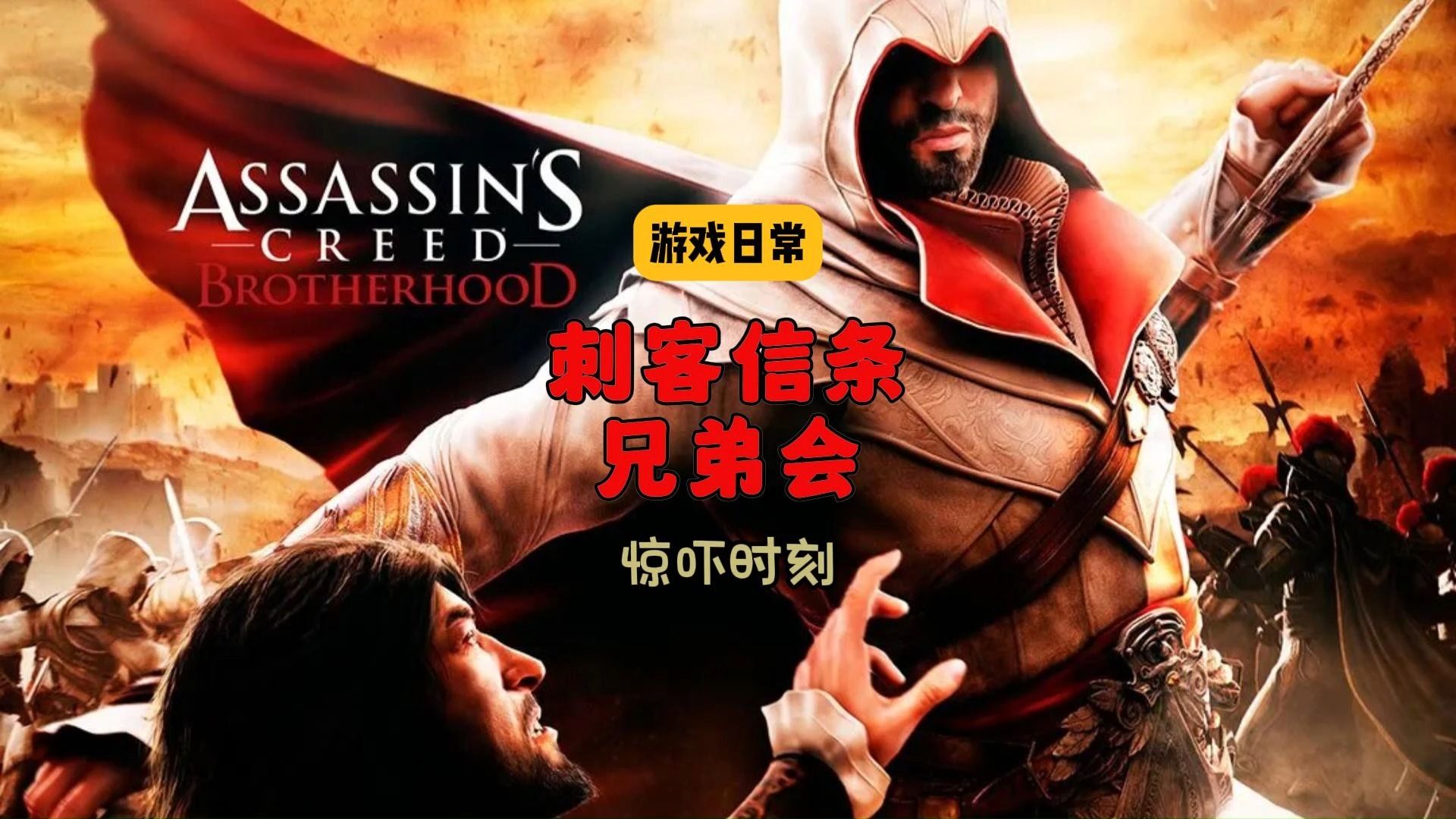 趣点云游戏 《刺客信条兄弟会》 游戏日常