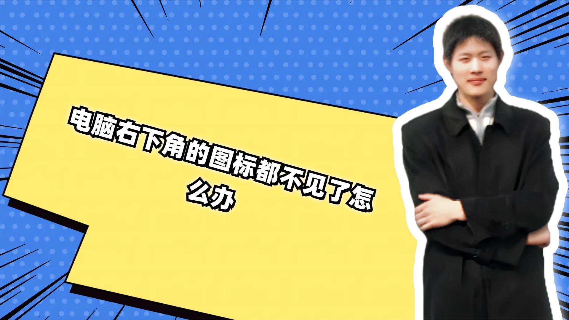 电脑右下角的图标都不见了怎么办