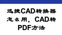 迅捷CAD转换器怎么用,CAD转PDF方法